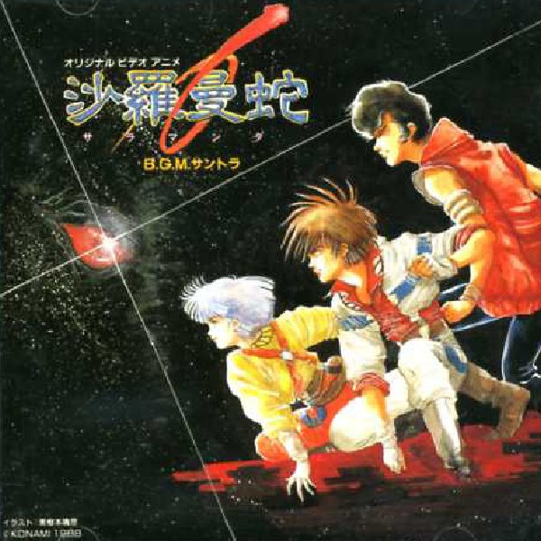 終放找到晒【沙羅曼蛇】OVA 的三張 SOUNDTRACK！ - 電視,電影,音樂及動漫討論版 - RC EVOLUTION - 遙控工房 ...